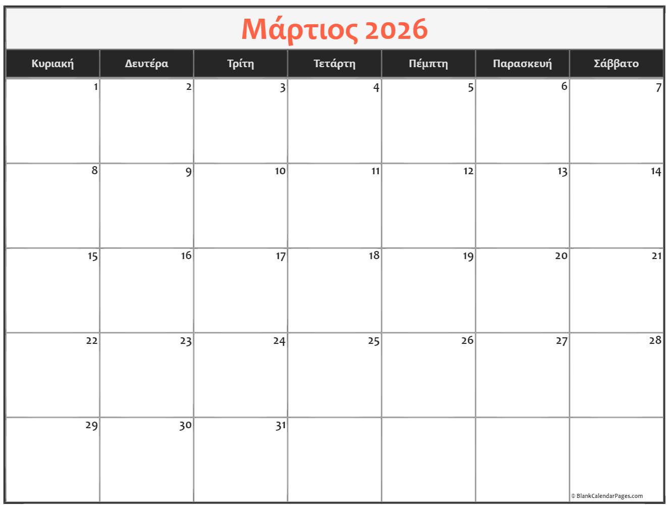μάρτιος 2026 ημερολόγιο για εκτύπωση στα ελληνικα | ημερολόγιο μάρτιος