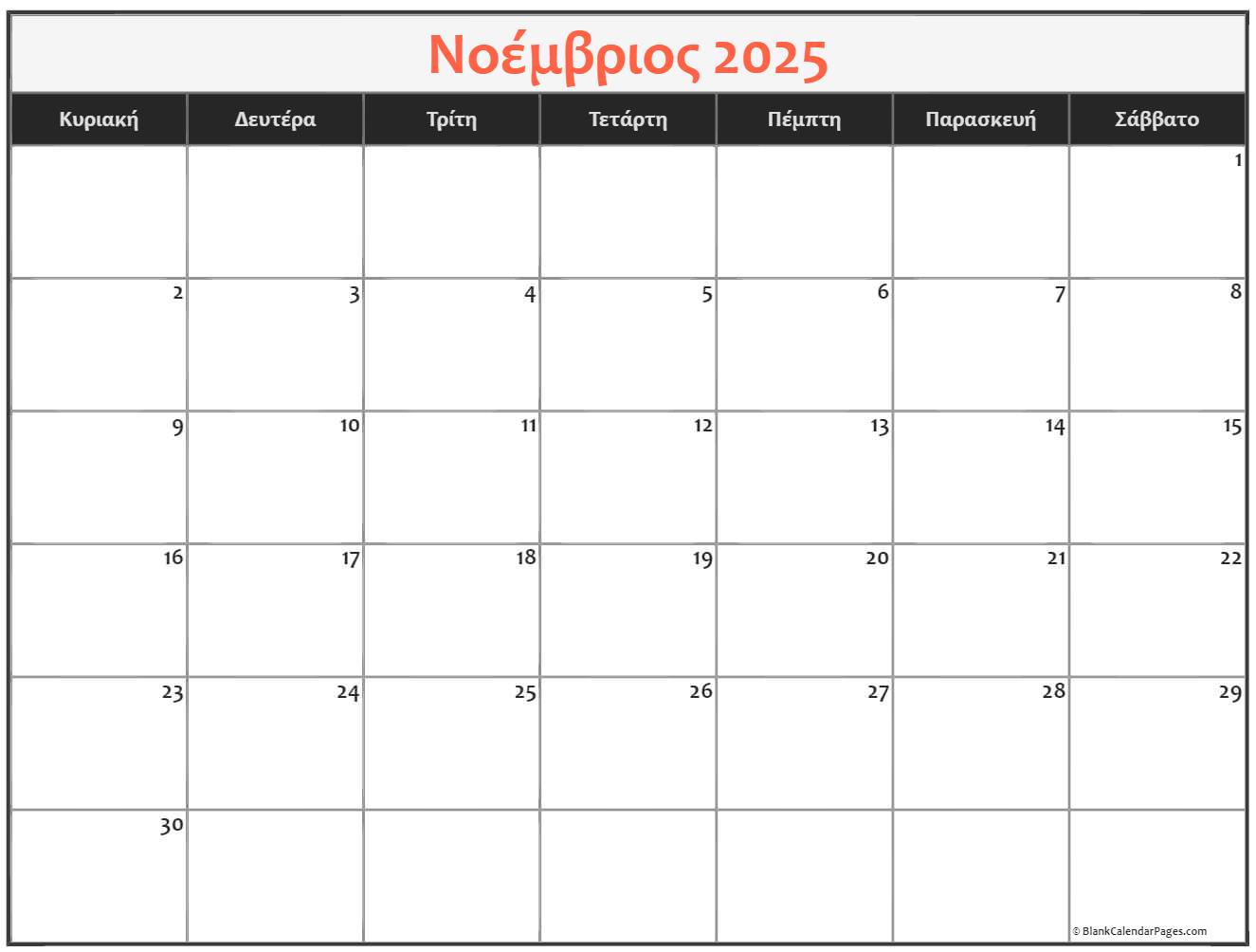 νοέμβριος 2025 ημερολόγιο για εκτύπωση στα ελληνικα | ημερολόγιο νοέμβριος