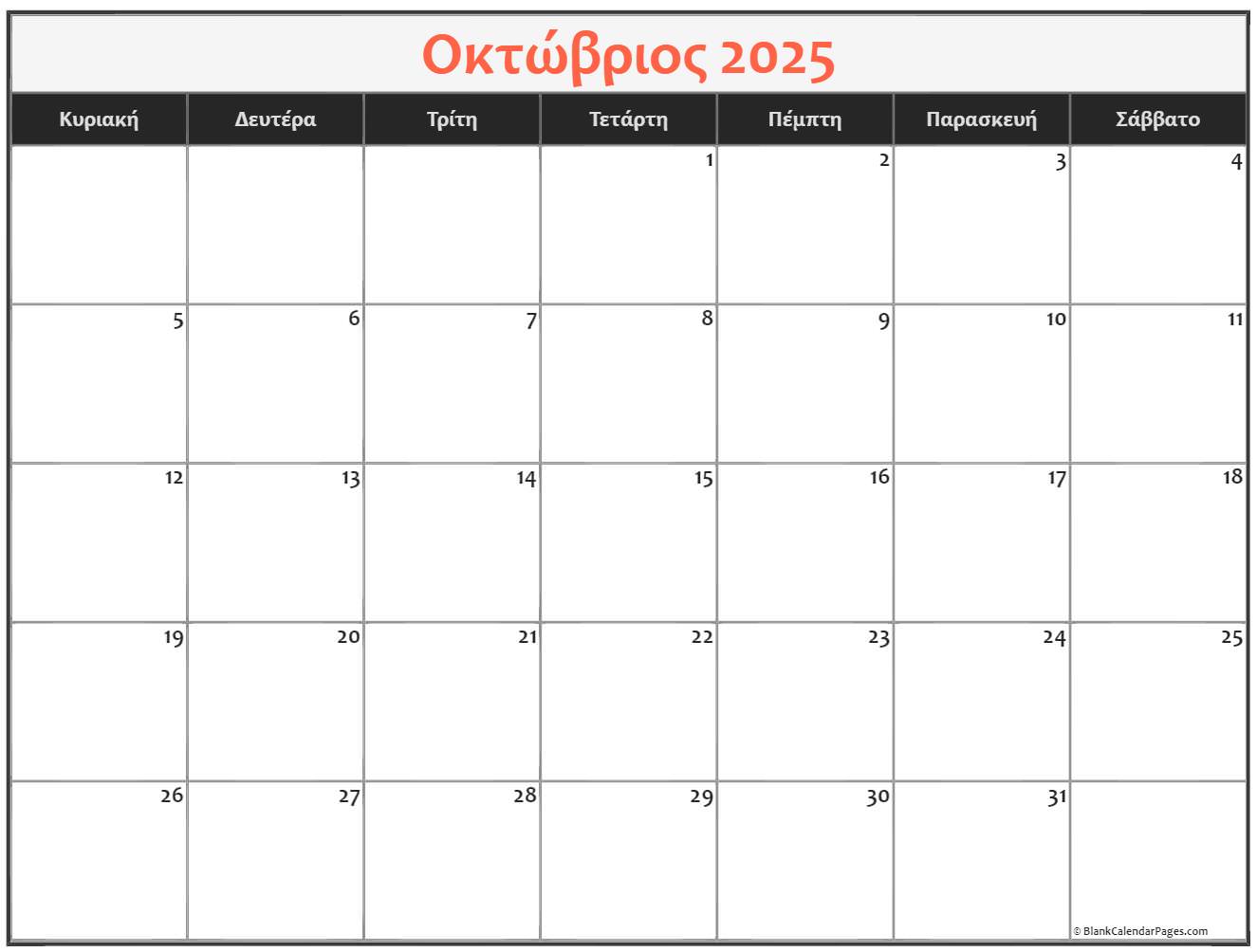 οκτώβριος 2025 ημερολόγιο για εκτύπωση στα ελληνικα | ημερολόγιο οκτώβριος