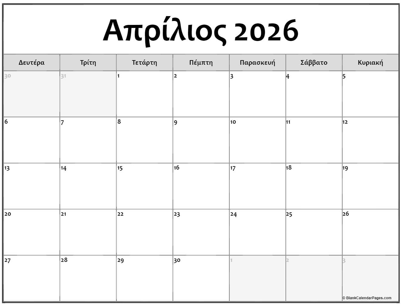 απρίλιος 2026 ημερολόγιο για εκτύπωση στα ελληνικα | ημερολόγιο απρίλιος