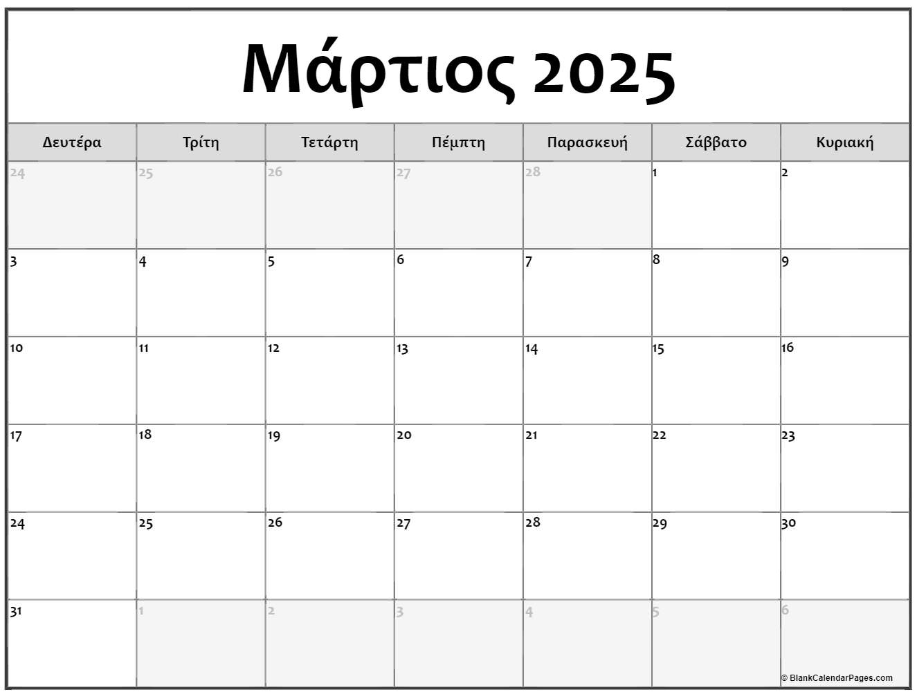μάρτιος 2025 ημερολόγιο για εκτύπωση στα ελληνικα | ημερολόγιο μάρτιος