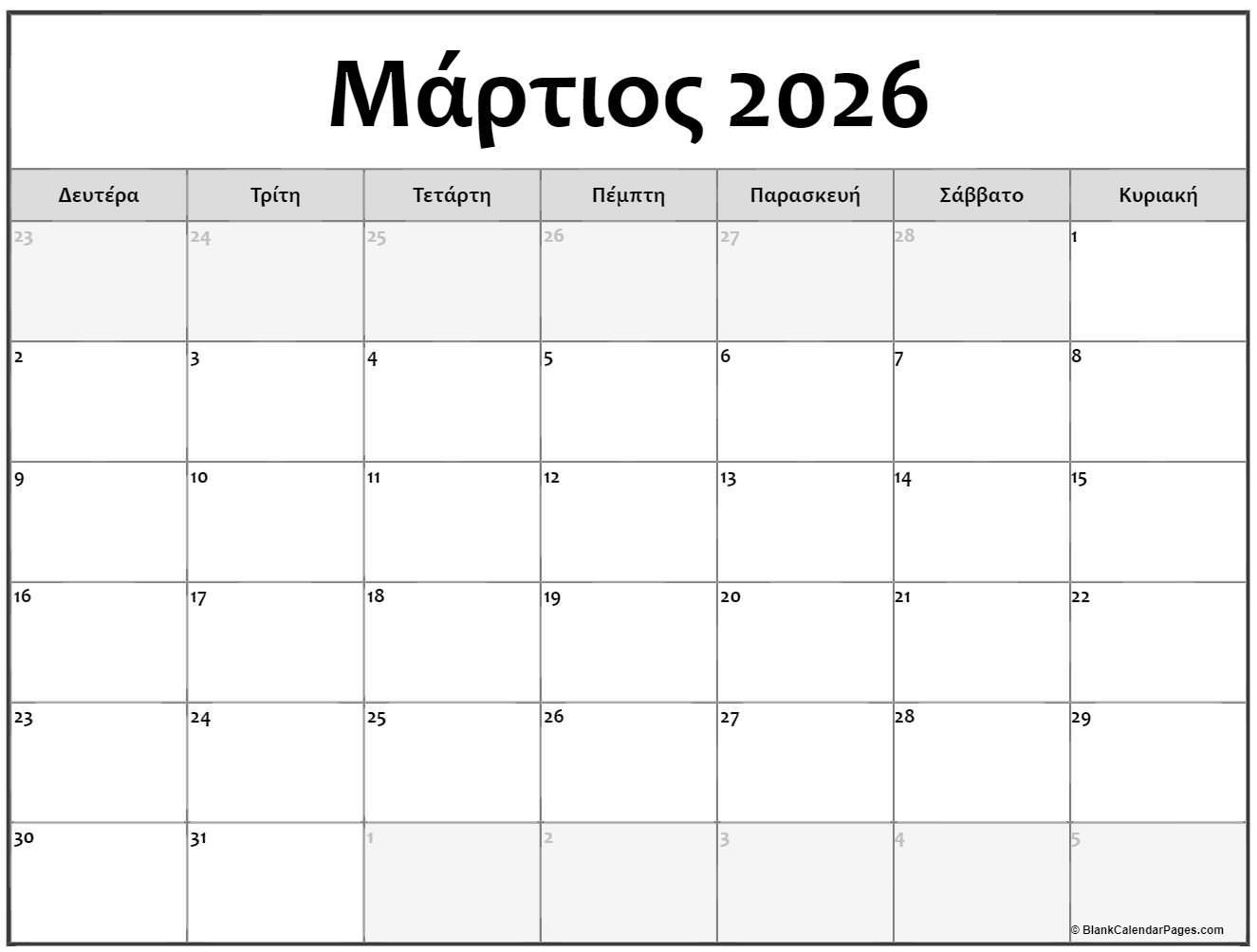 μάρτιος 2026 ημερολόγιο για εκτύπωση στα ελληνικα | ημερολόγιο μάρτιος