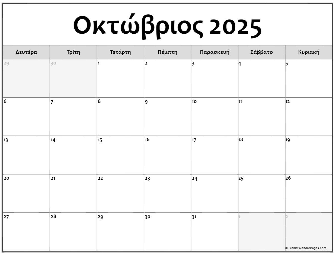 οκτώβριος 2025 ημερολόγιο για εκτύπωση στα ελληνικα | ημερολόγιο οκτώβριος