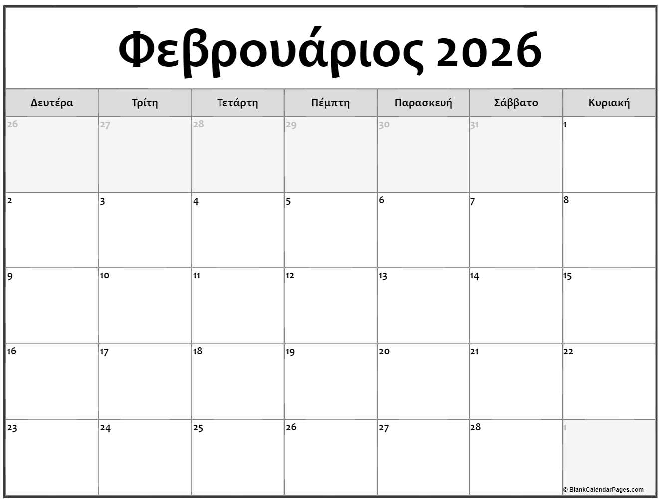 φεβρουάριος 2026 ημερολόγιο για εκτύπωση στα ελληνικα | ημερολόγιο ...